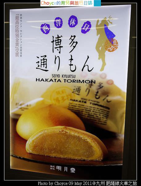 (福岡) 名產 hakata torimon 博多とりもん - Choyce寫育兒，旅行與生活